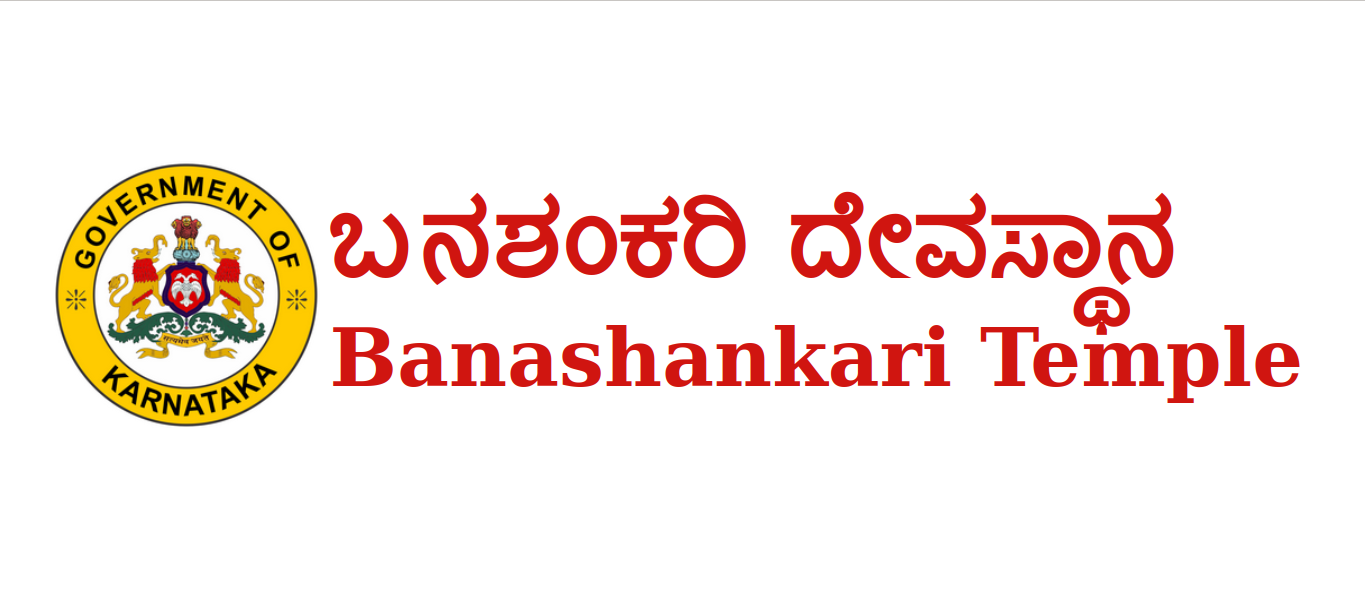 ಬನಶಂಕರಿ ದೇವಸ್ಥಾನ | Sri Banashankari Temple